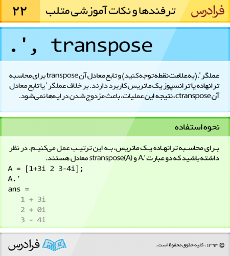راهنمای استفاده از عملگر .’, transpose در متلب | مرجع متلب و هوش مصنوعی.